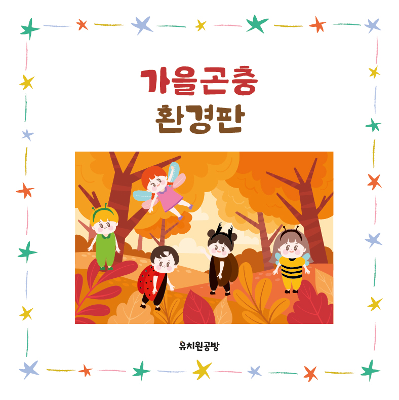 유치원공방 어린이집 유치원 가을곤충 환경판 도안